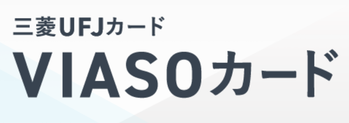 [PR]三菱UFJカード VIASOカード おすすめポイントを徹底解説！ - ゆんのFX攻略